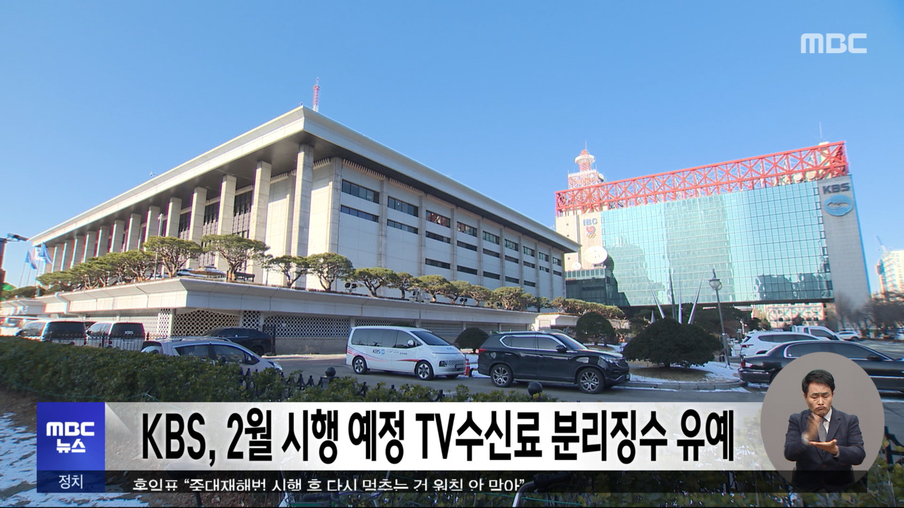 KBS, 2월 시행 예정 TV수신료 분리징수 유예