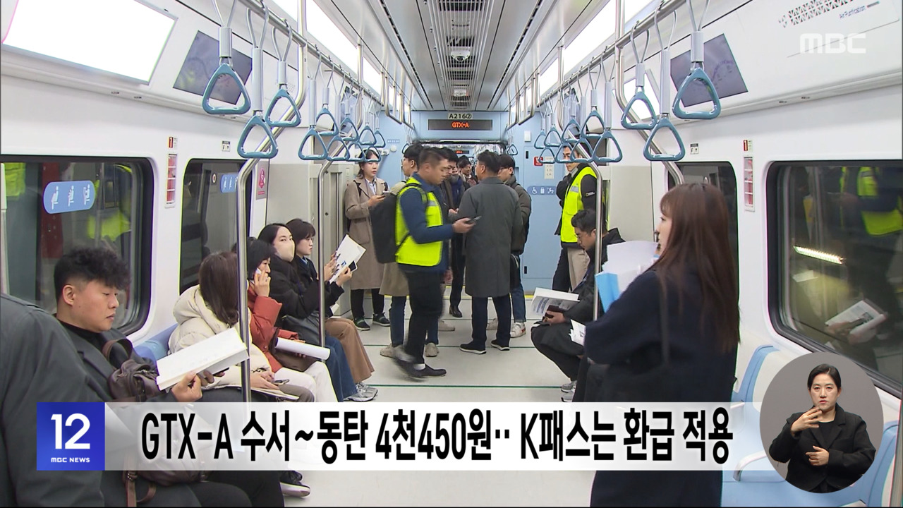 GTX-A 수서∼동탄 4천450원‥K패스 환급도 적용