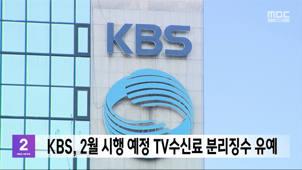 KBS, 2월 시행 예정 TV수신료 분리징수 유예