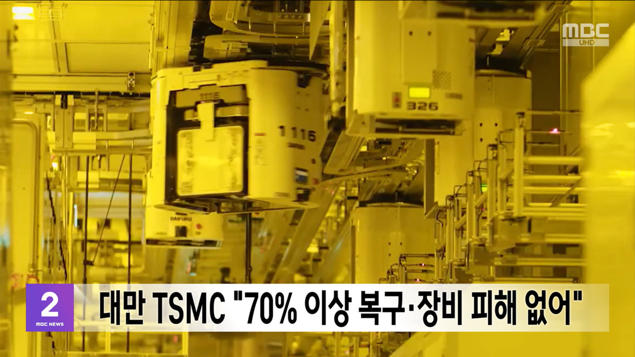 대만 TSMC "70% 이상 복구·장비 피해 없어"