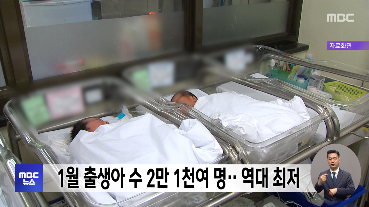 1월 출생아 수 2만 1천여 명‥역대 최저 