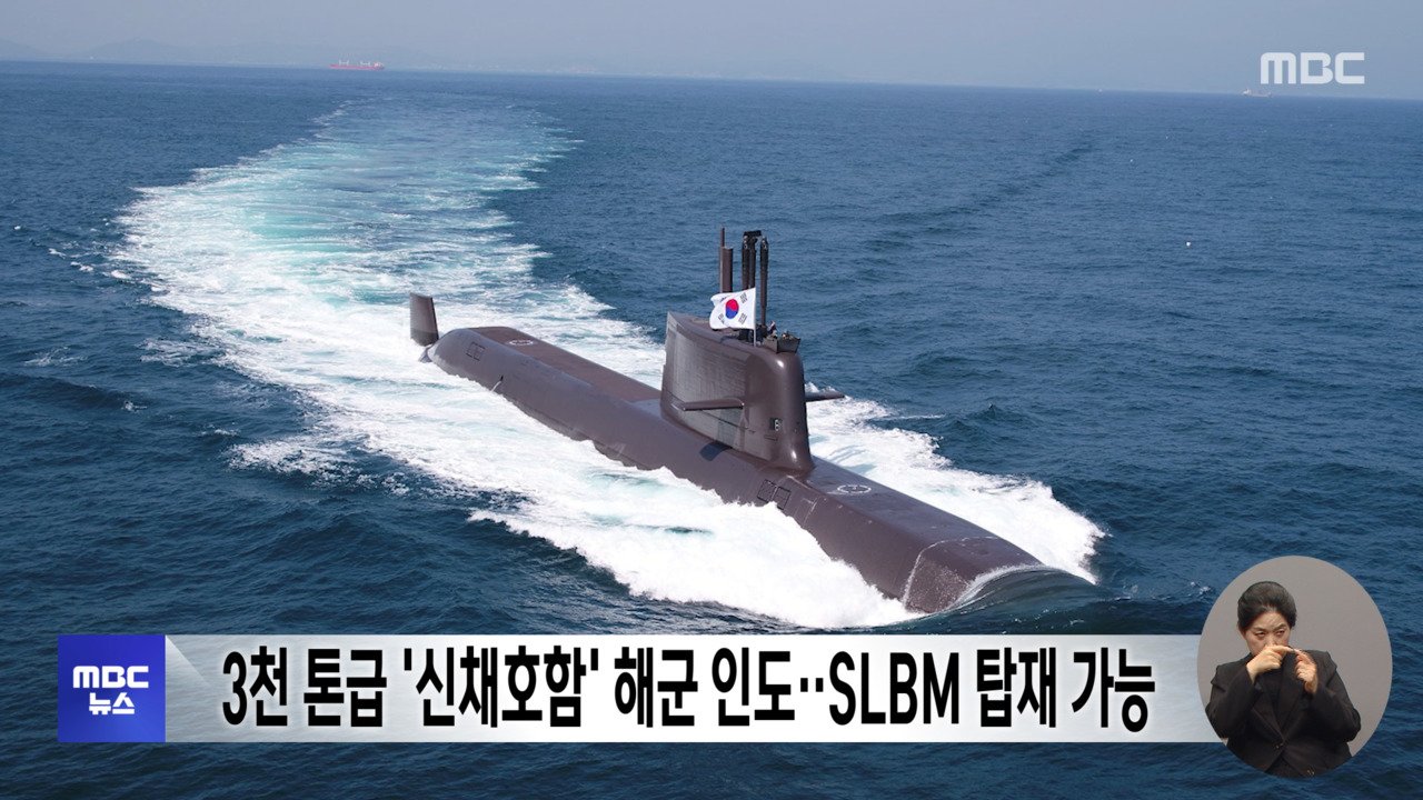 3천 톤급 '신채호함' 해군 인도‥SLBM 탑재 가능