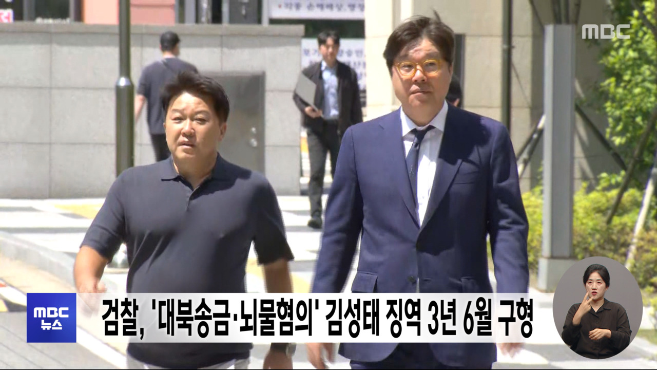 검찰 대북송금·뇌물혐의 김성태 징역 3년 6월 구형