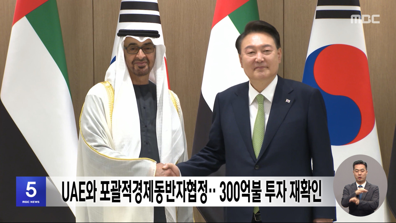 Uae와 포괄적경제동반자협정‥300억불 투자 재확인