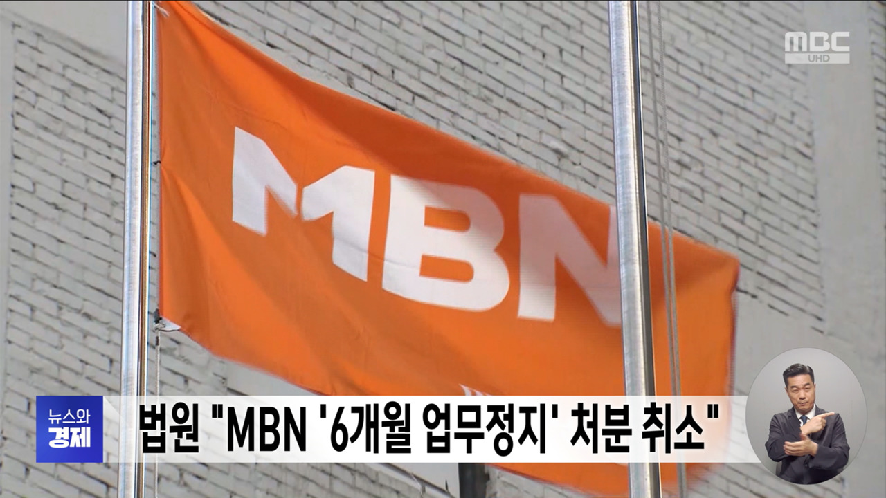 법원 "MBN '6개월 업무정지' 처분 취소"
