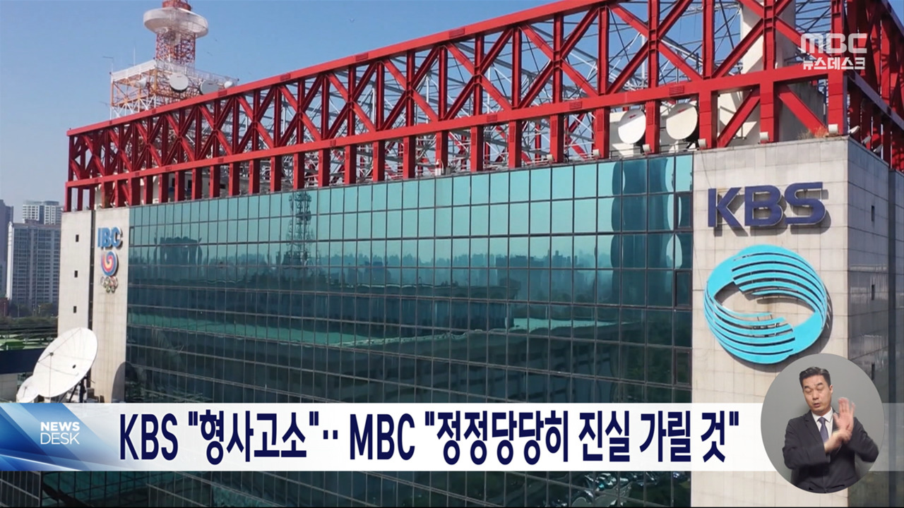 KBS, 〈스트레이트〉 형사 고소까지‥MBC "정정당당하게 진실 가리자"