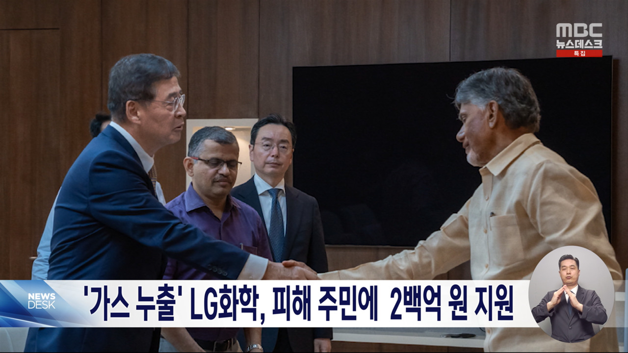 LG화학, MBC 보도 '가스 누출 참사' 인도 주민에 2백억 지원