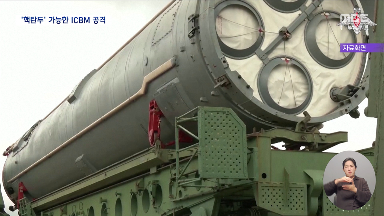 러시아, ICBM 발사‥서방에 '서늘한' 경고?