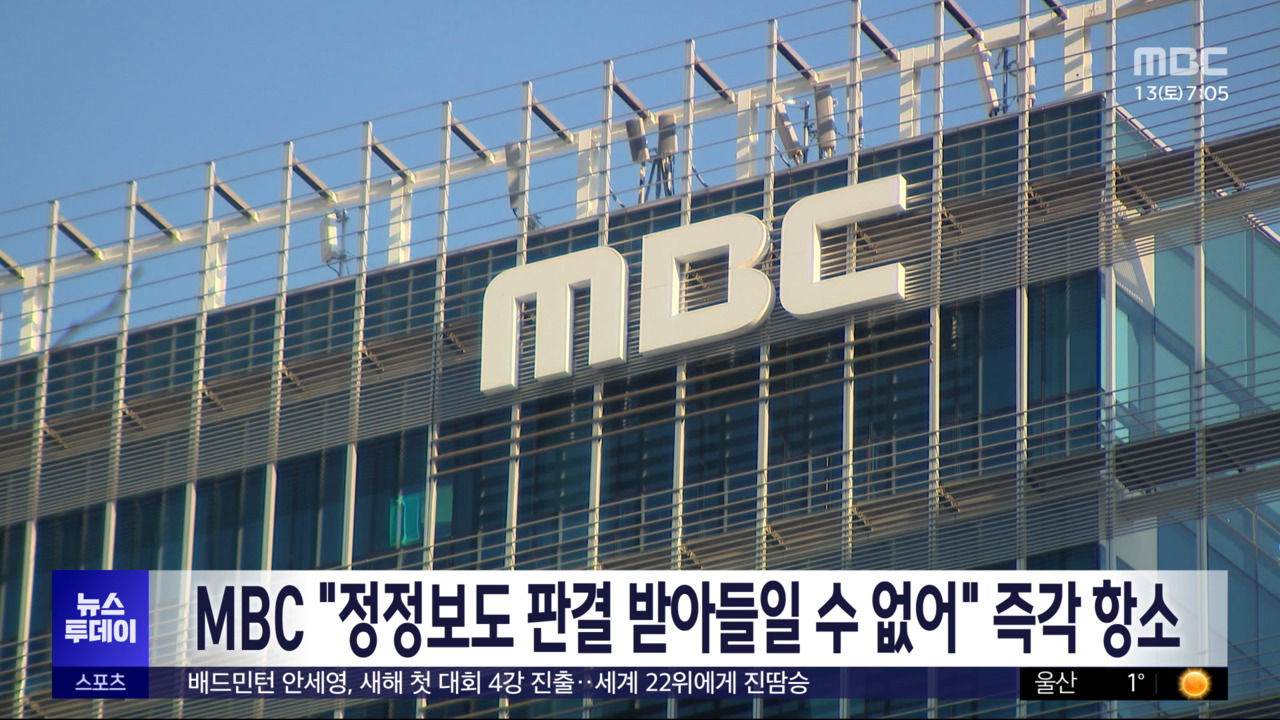MBC "정정보도 판결 받아들일 수 없어" 즉각 항소