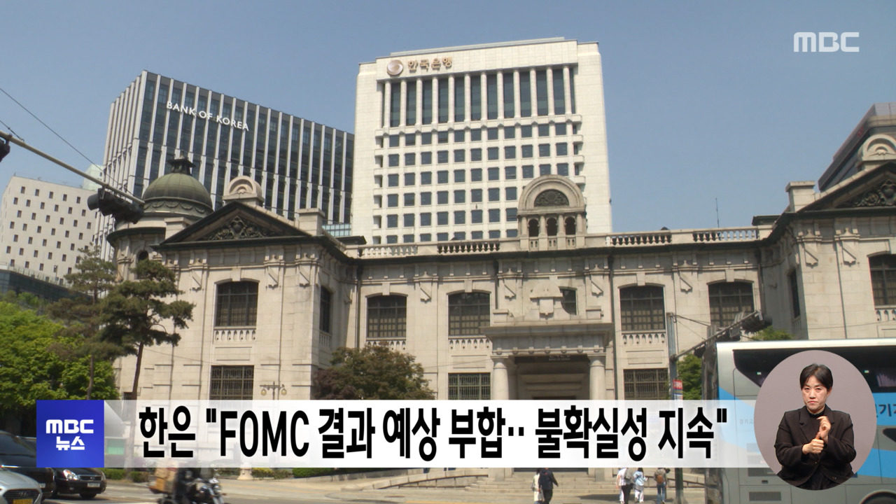한은 "FOMC 결과 예상 부합‥불확실성 지속"