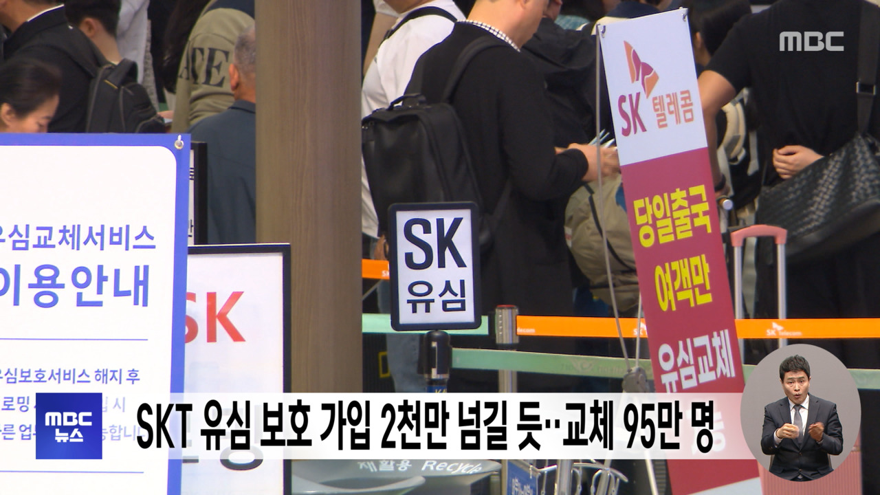 SKT 유심 보호 가입 2천만 넘길 듯‥교체 95만 명