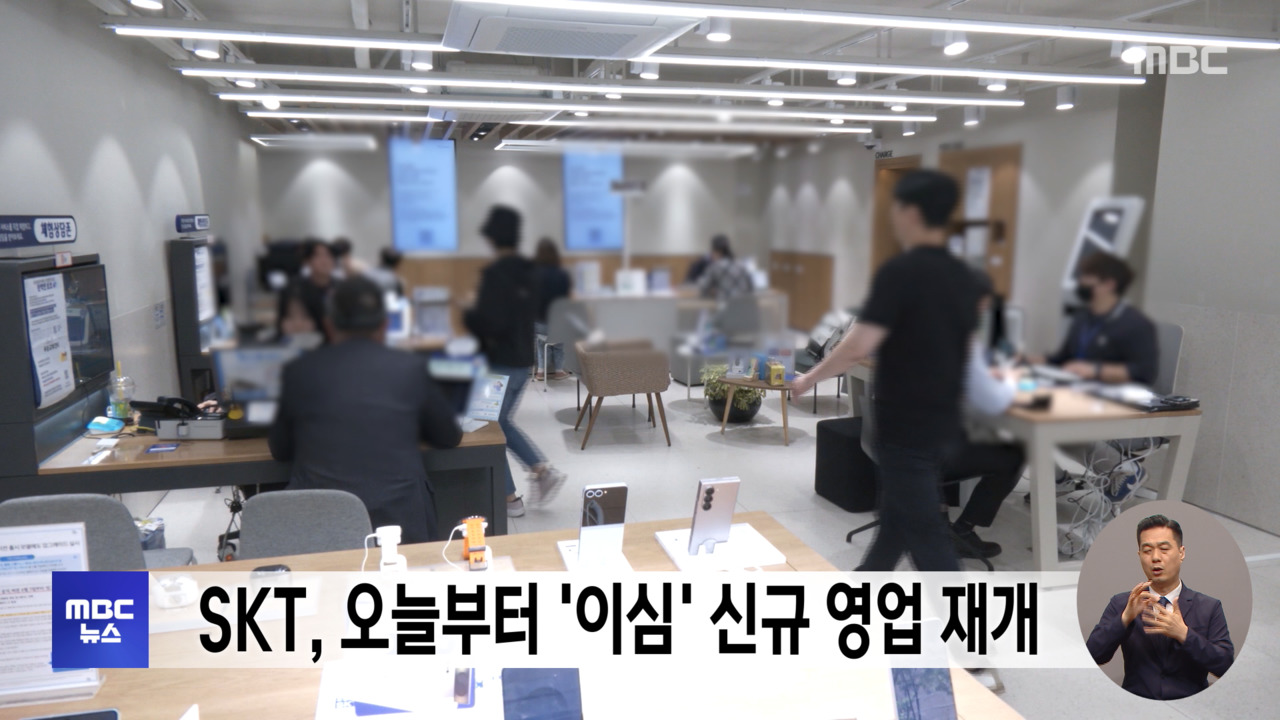 SKT, 오늘부터 '이심' 신규 영업 재개