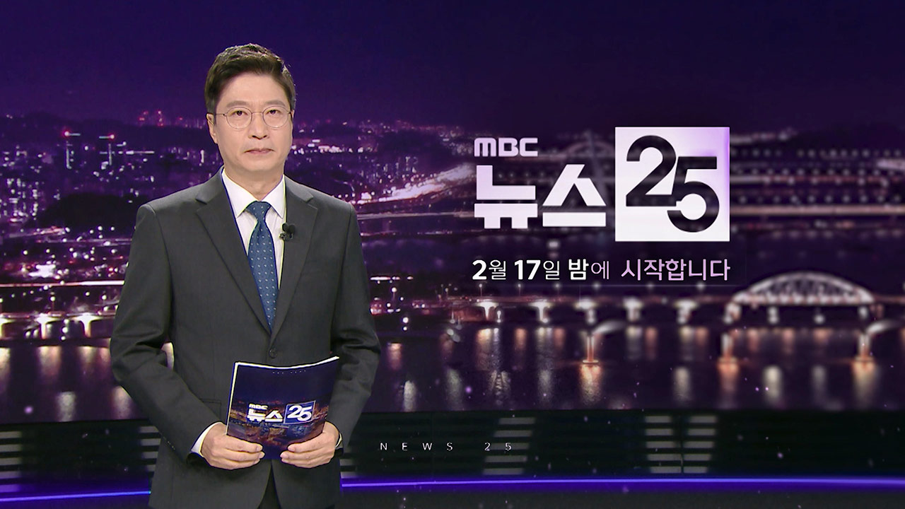 [뉴스25 예고] 2월 17일부터 MBC 뉴스가 밤에도 찾아갑니다