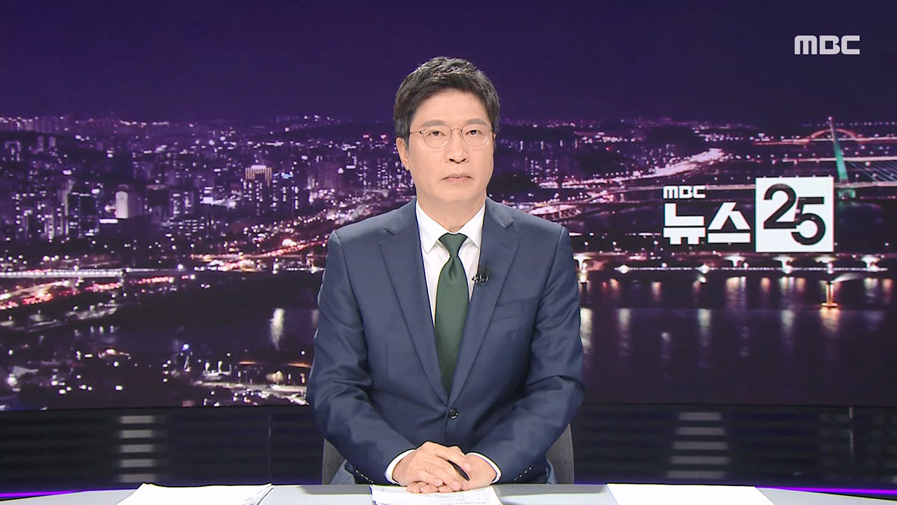 뉴스25 : MBC 뉴스