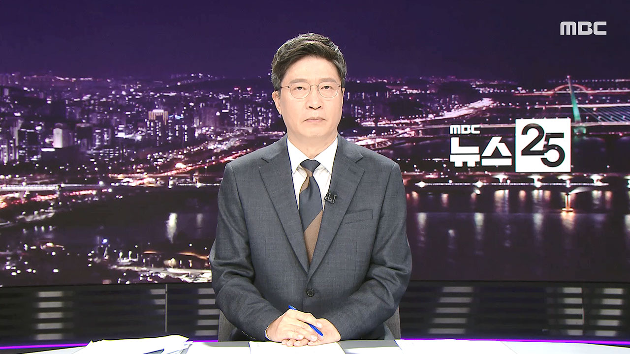 뉴스25 : MBC 뉴스