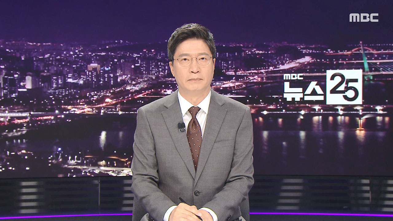 뉴스25 : MBC 뉴스