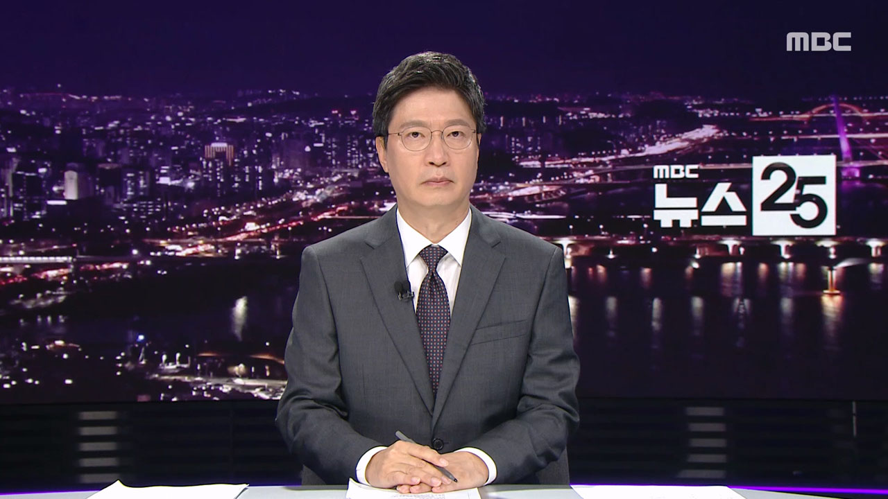 뉴스25 : MBC 뉴스