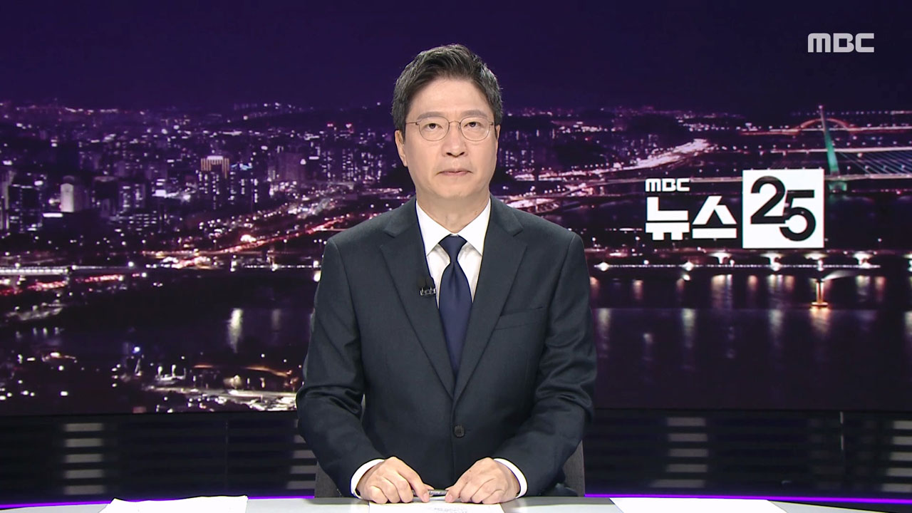 뉴스25 : MBC 뉴스