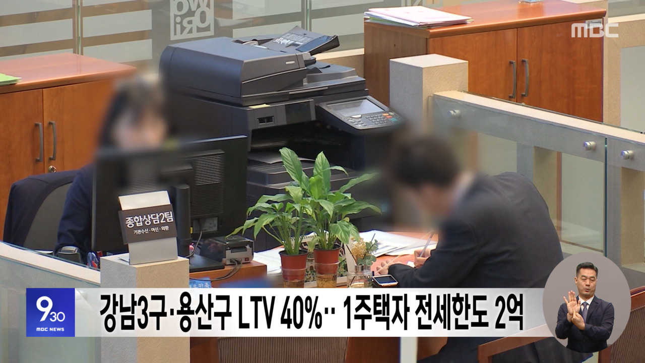 강남3구·용산구 LTV 40%‥1주택자 전세한도 2억
