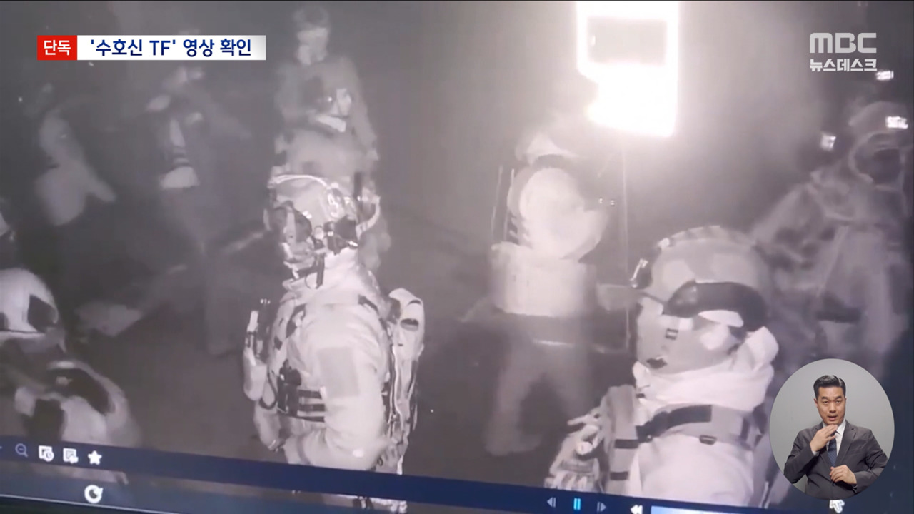 [단독] 계엄 당시 '수호신TF' 영상 첫 포착‥"수방사 특수임무 별동대"