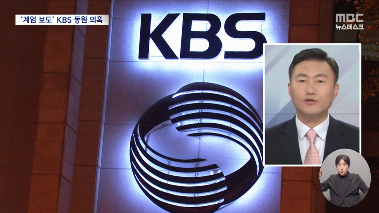 "KBS 간첩 보도에 소스 줘야"‥보도국장은 왜 급히 돌아왔나?