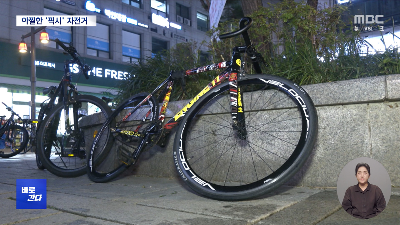 [바로간다] 브레이크 없는 '픽시 자전거' 직접 타보니