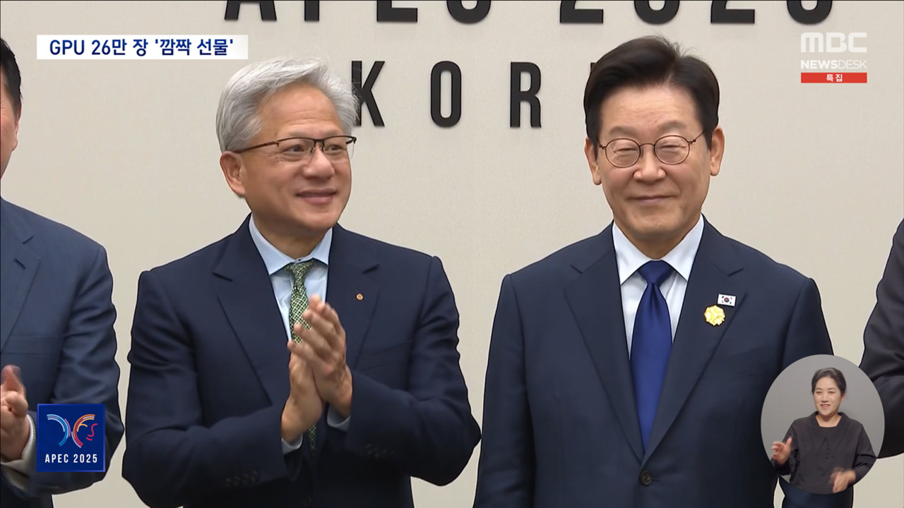 이재명 만난 젠슨 황 선물 풀었다‥"GPU 26만 장 우선공급"