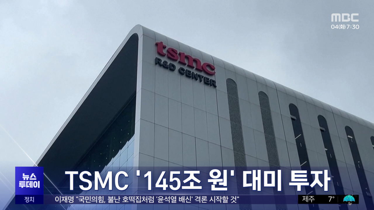 TSMC '145조 원' 대미 투자