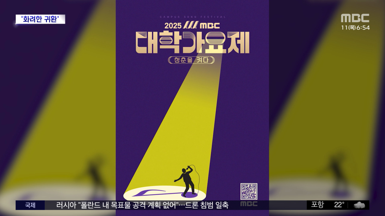 [문화연예 플러스] 베일 벗은 '2025 MBC 대학가요제'