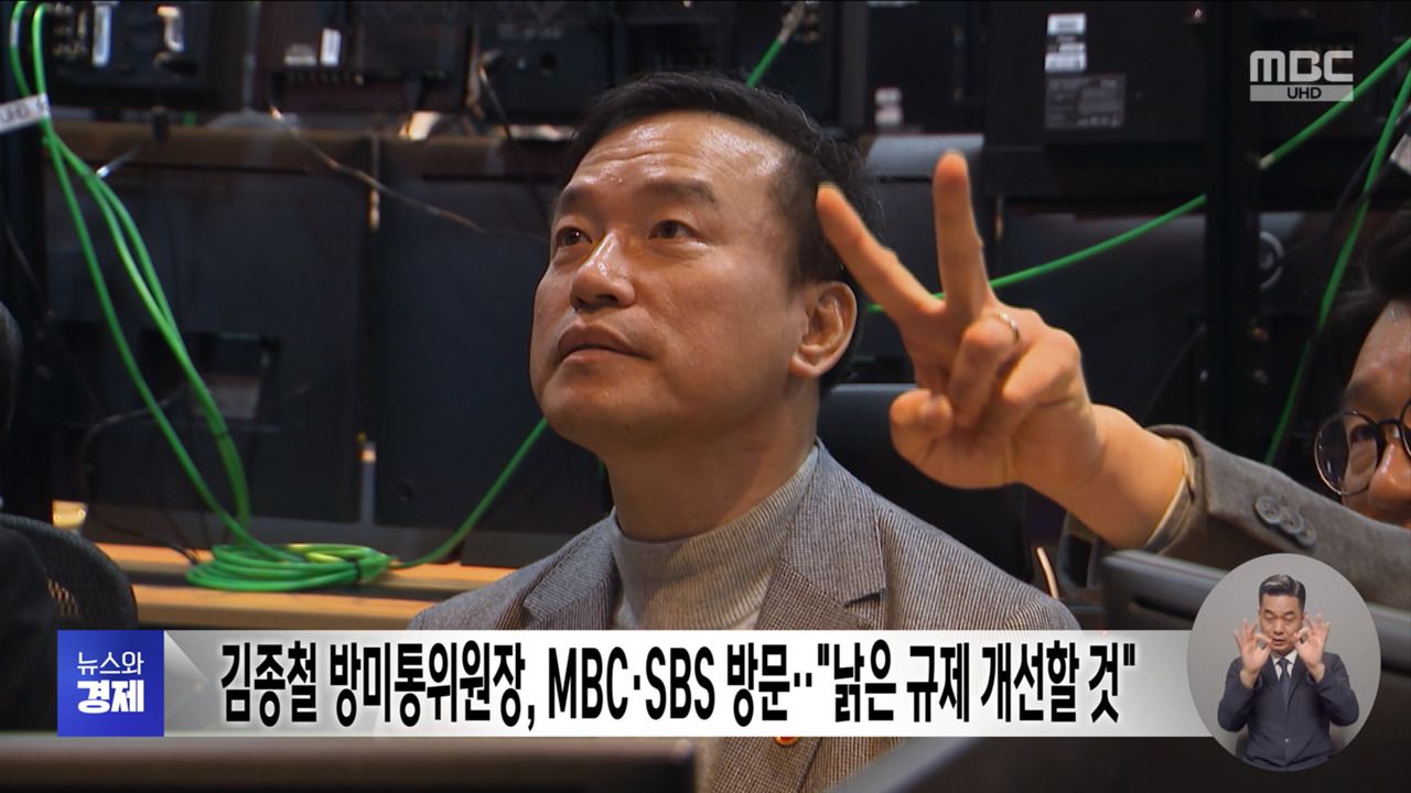 김종철 방미통위원장, MBC·SBS 방문‥"낡은 규제 개선할 것"