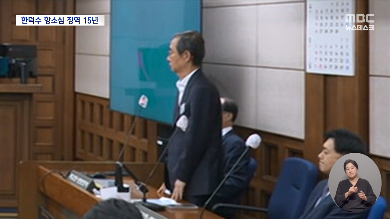 한덕수 항소심 징역 15년 선고‥尹 내란 범죄 가담"