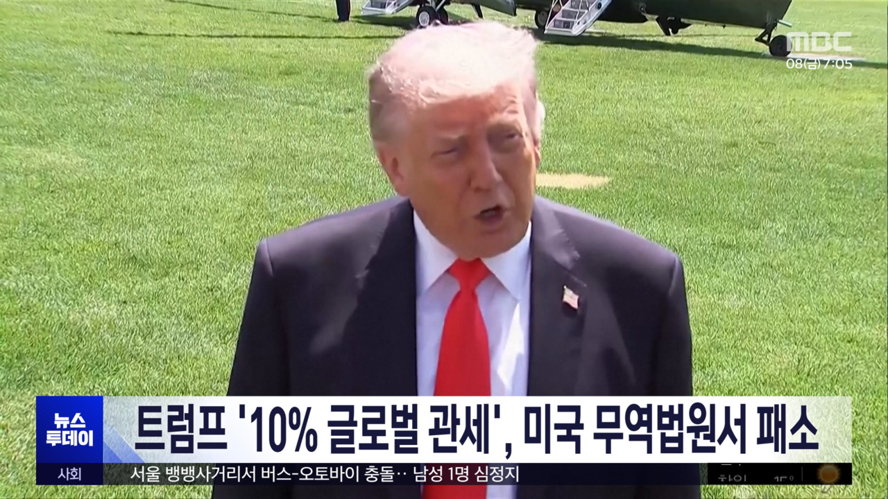 트럼프 '10% 글로벌 관세', 미국 무역법원서 패소